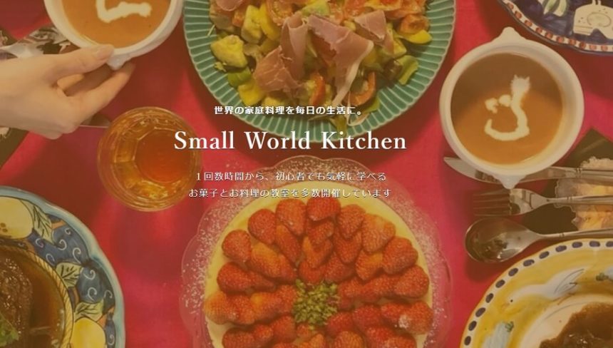 【北区】料理教室『Small World Kitchen』 | 大人の習い事【東京】